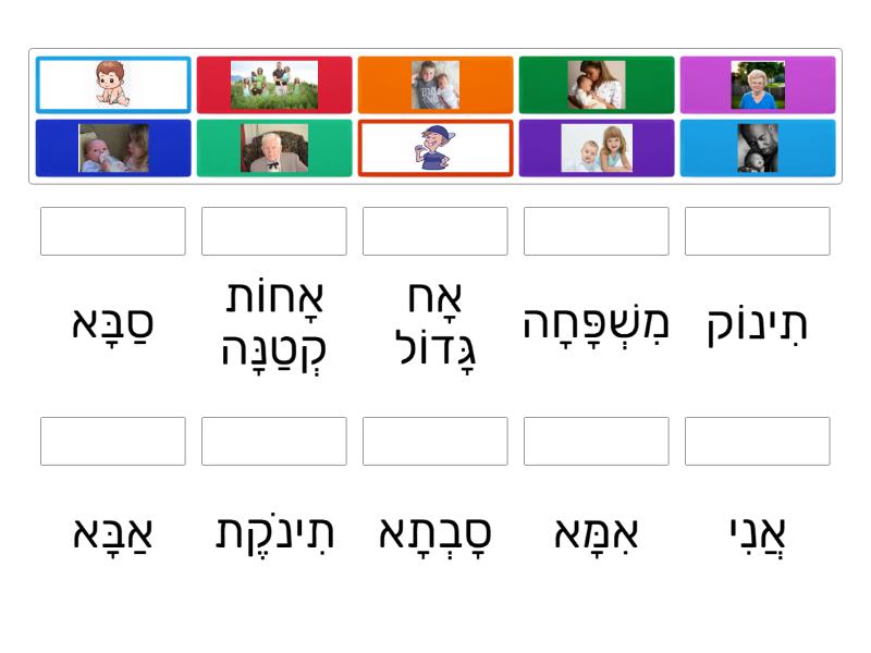 FAMILY MEMBERS IN HEBREW MATCHING GAME - Match up