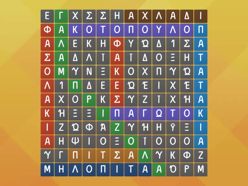 ΒΡΕΣ ΤΑ ΚΡΥΜΜΕΝΑ ΦΑΓΗΤΑ - Wordsearch