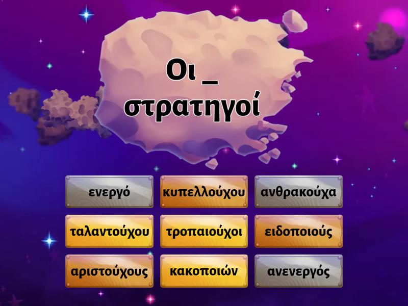 Επίθετα σε -ος,ο - Βρες το ταίρι