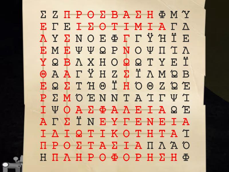 ΔΡΑΣΤΗΡΙΟΤΗΤΑ 2Α-ΑΣΦΑΛΕΙΑ ΔΙΑΔΙΚΤΥΟΥ - Wordsearch