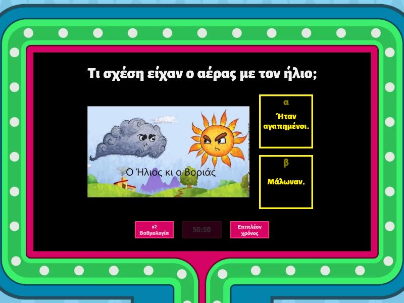 Ο ήλιος και ο αέρας - Gameshow quiz