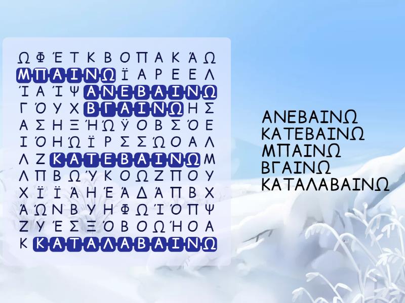 Ρήματα σε -αίνω - Wordsearch