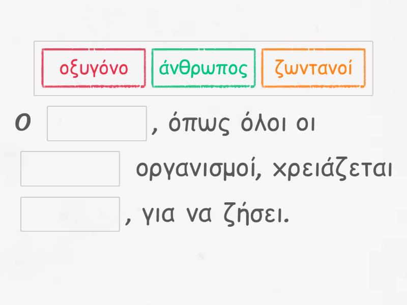 ΑΝΑΠΝΕΥΣΤΙΚΟ ΣΥΣΤΗΜΑ - Complete the sentence