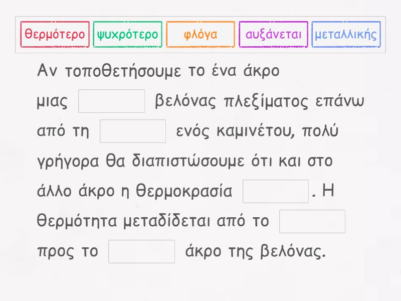 ΜΕ ΑΓΩΓΗ - Missing word
