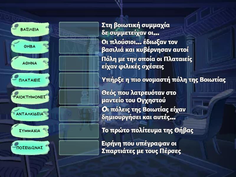 28.Η Θήβα και η βοιωτική συμμαχία ©Ιφιγένεια Σταμούλη - Αντιστοίχιση