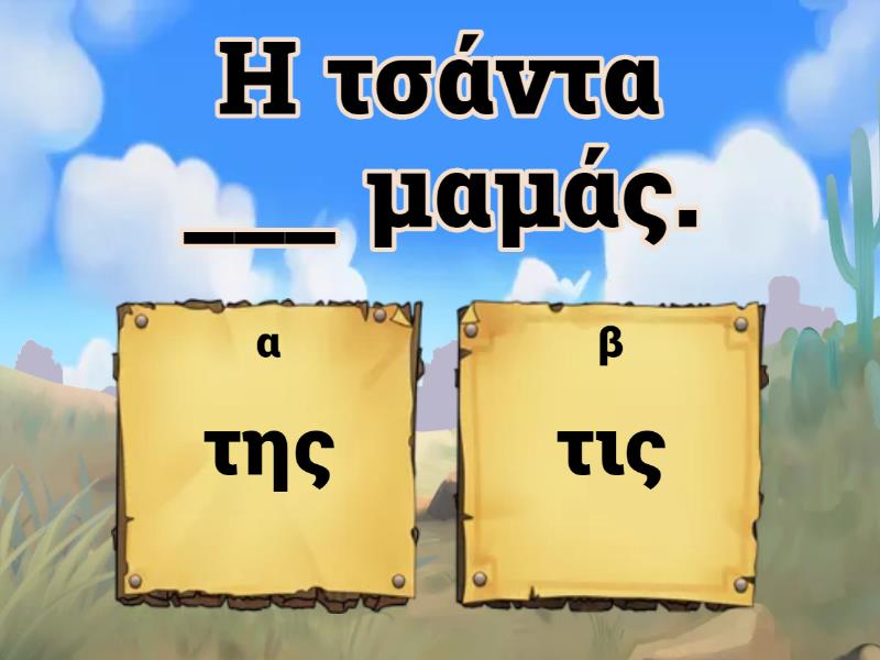 Της ή τις ; - Quiz