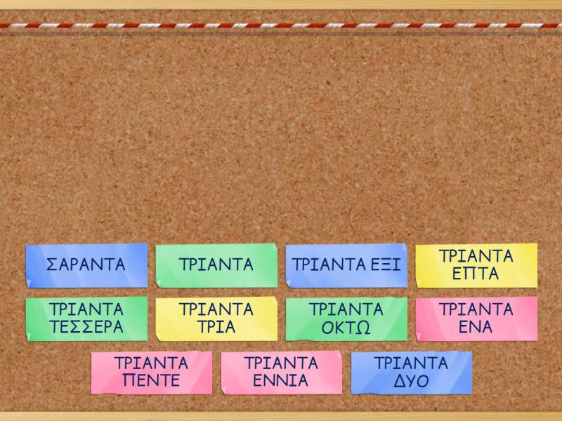 ΒΡΙΣΚΩ ΤΟ ΤΑΙΡΙ ΣΤΗ ΔΕΚΑΔΑ ΤΟΥ 30 - Find the match