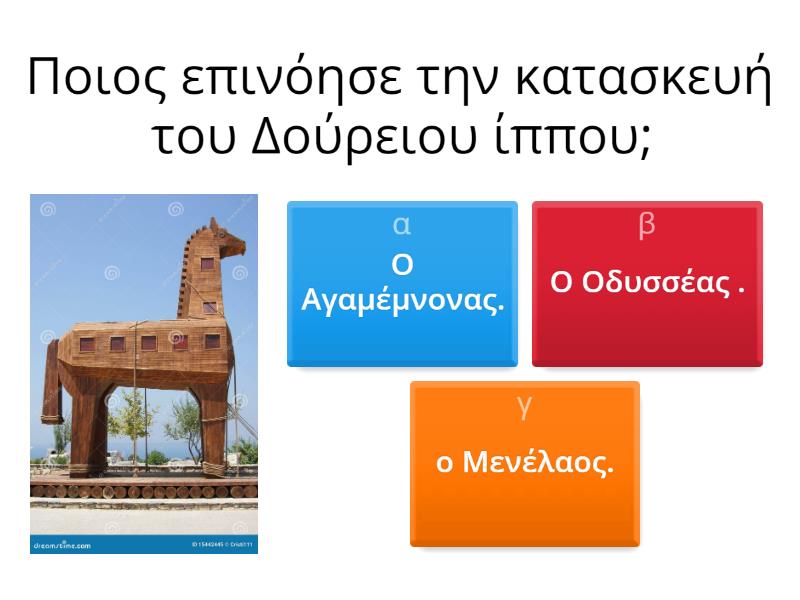 Ο Δούρειος ίππος και η καταστροφή της Τροίας - Quiz