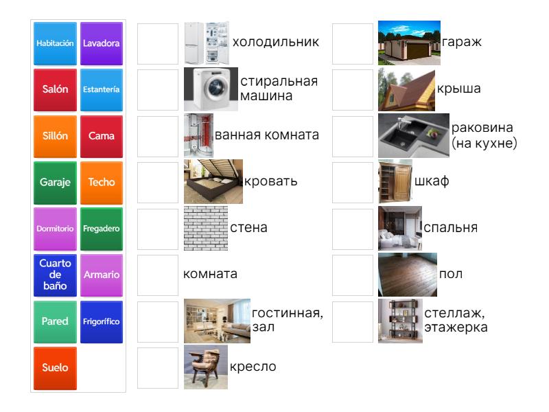 Комнаты и предметы интерьера - Сопоставить