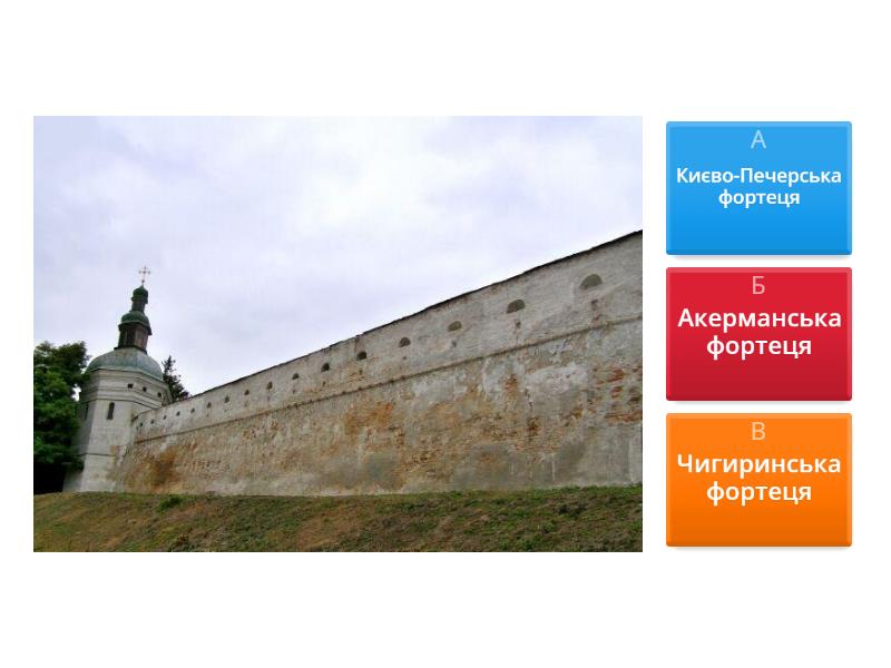 Відун Фортифікаційні укріплення та замки України Quiz