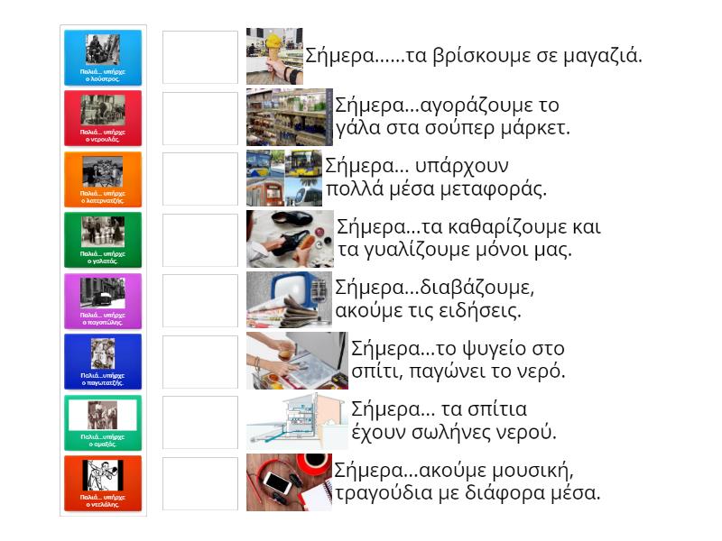Τα επαγγέλματα του χθες...συναντούν το σήμερα - Match up