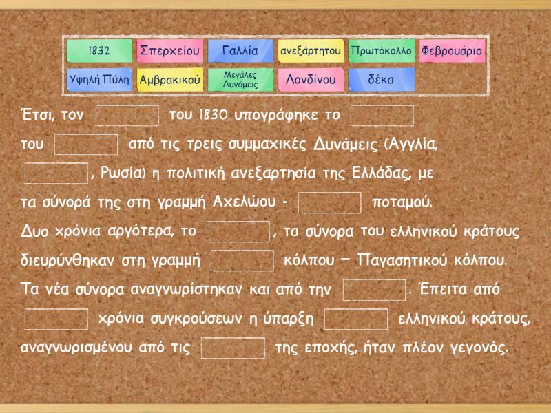 Η ανεξαρτησία της Ελλάδας- Ιστορία Στ' - Συμπληρώστε την πρόταση