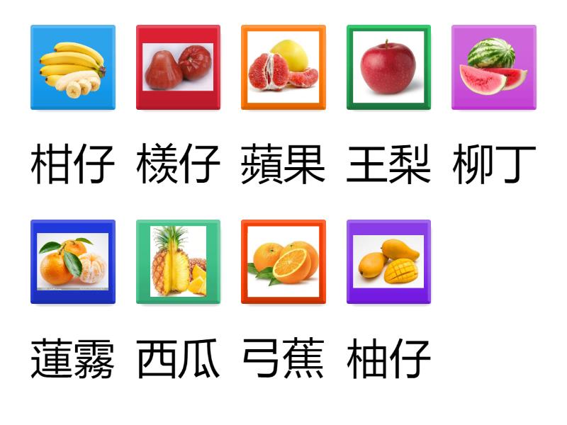 【T&P】真平國小 B2L2 水果 詞圖配對 - Match up