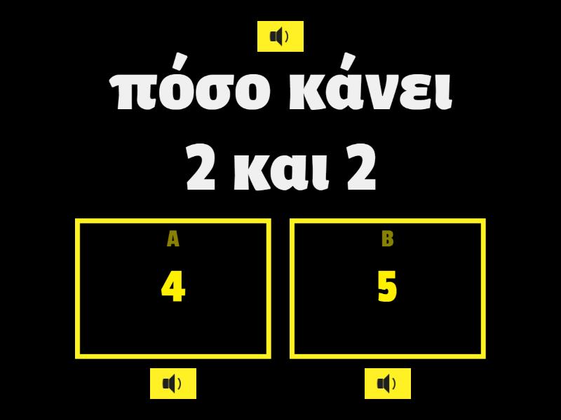 Μαθηματικά Α Δημοτικου - Κουίζ