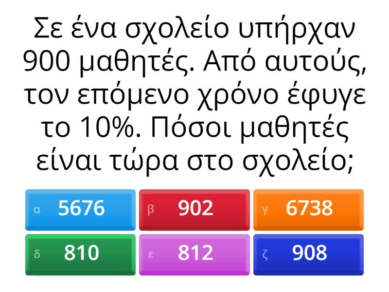 ΠΟΣΟΣΤΑ - Κουίζ
