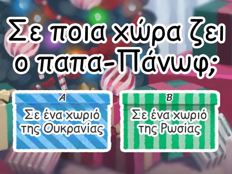 Τα Χριστούγεννα του παπα-Πάνωφ:Επίλεξε το σωστό. - Quiz