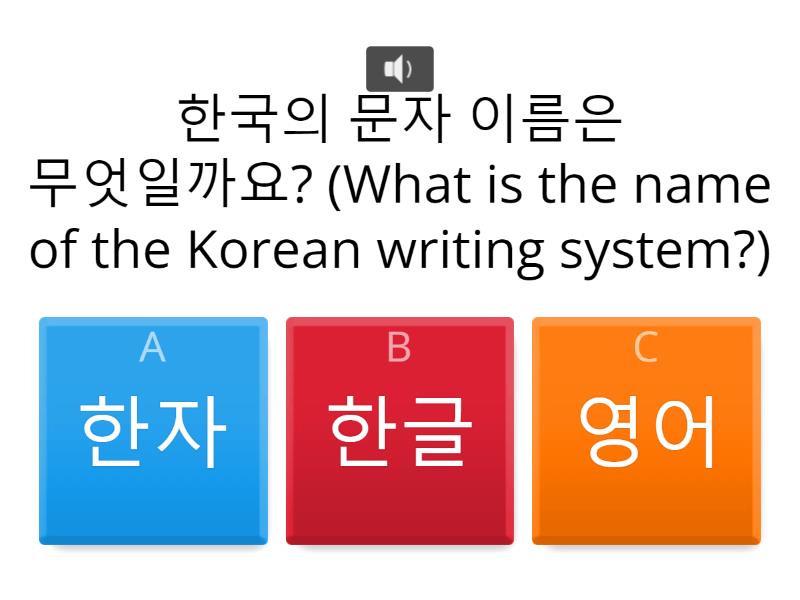 한글 창제 퀴즈 The creation of Hangeul - Quiz