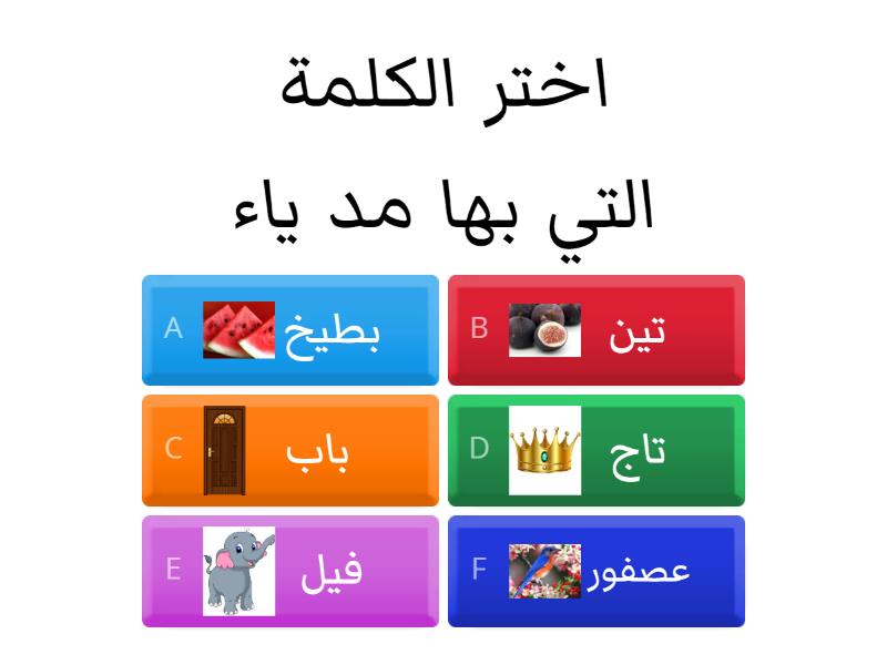 مراجعة على المد بالياء safaa Mahmoud 1C-1B - Quiz