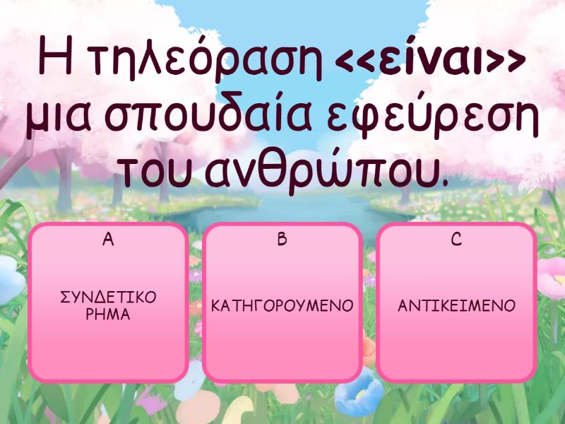 ΒΡΙΣΚΩ ΤΗ ΣΥΝΤΑΚΤΙΚΗ ΘΕΣΗ ΤΗΣ ΜΑΥΡΙΣΜΕΝΗΣ ΛΕΞΗΣ - Quiz
