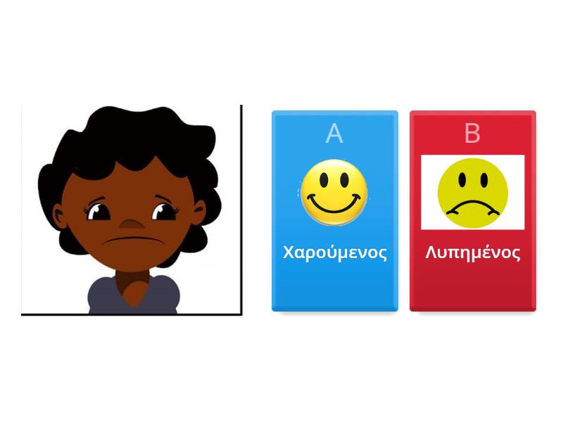 ΣΥΝΑΙΣΘΗΜΑΤΑ ΚΑΙ ΕΝΔΟΣΧΟΛΙΚΗ ΒΙΑ - Quiz