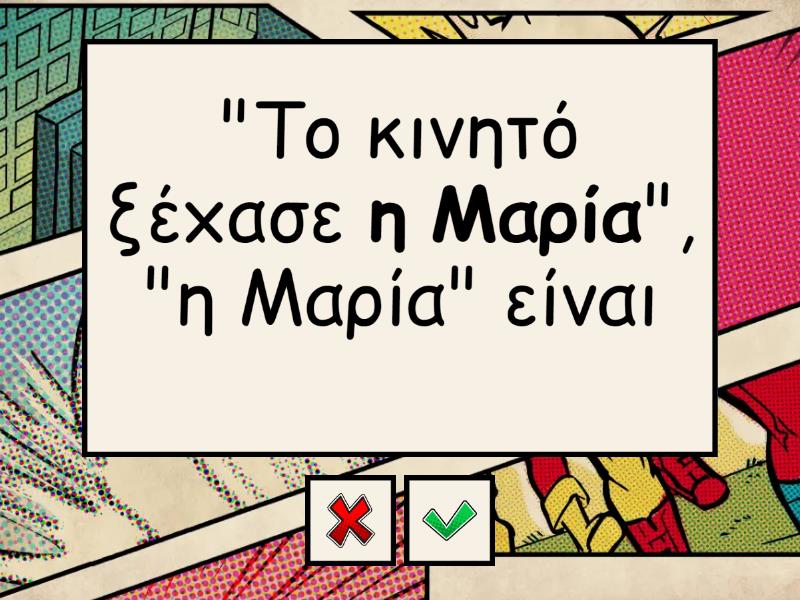 Υποκείμενο - Αντικείμενο - Κατηγορούμενο - Flash cards