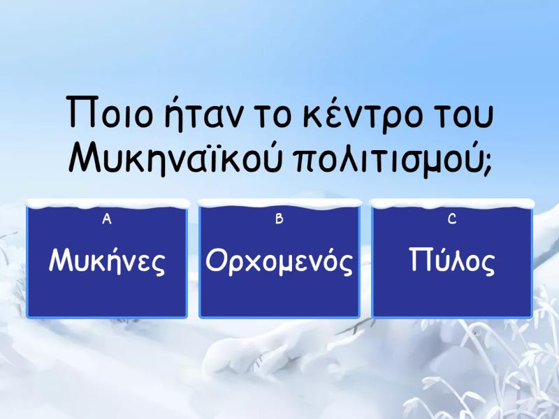 Μυκηναϊκος πολιτισμός - Quiz