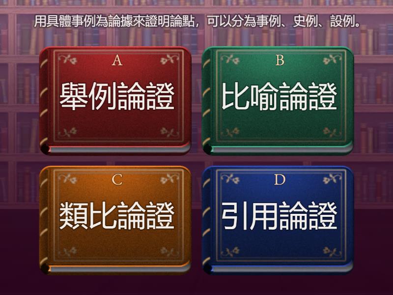 論證手法一（舉例、對比、比喻、類比、引用） - Quiz