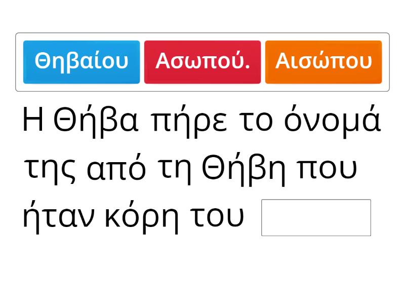 Η Θήβα και η βοιωτική συμμαχία - Missing word