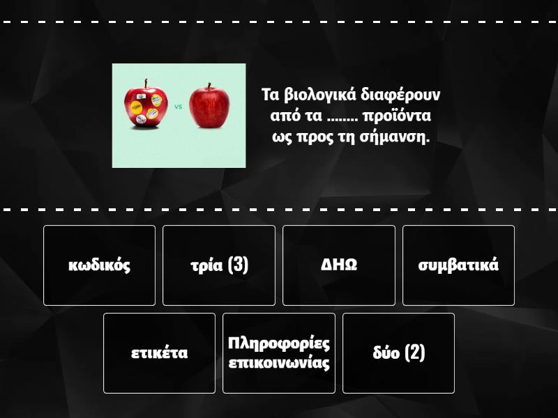 ΕΛΕΓΧΟΣ, ΠΙΣΤΟΠΟΙΗΣΗ, ΣΗΜΑΝΣΗ ΒΙΟΛΟΓΙΚΩΝ ΠΡΟΙΟΝΤΩΝ - Find the match