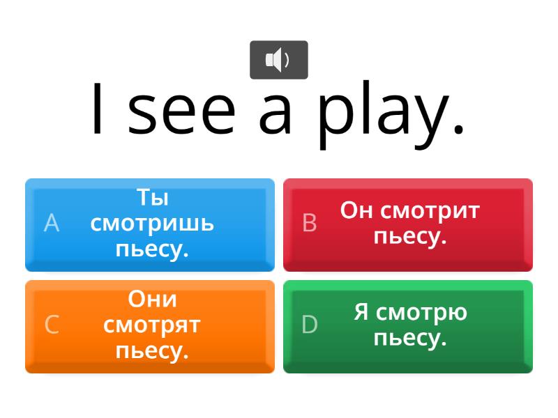 I see a play. - Quiz
