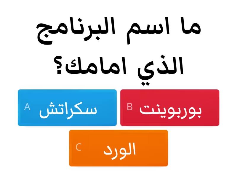 طرق تشغيل البرنامج؟ - Quiz