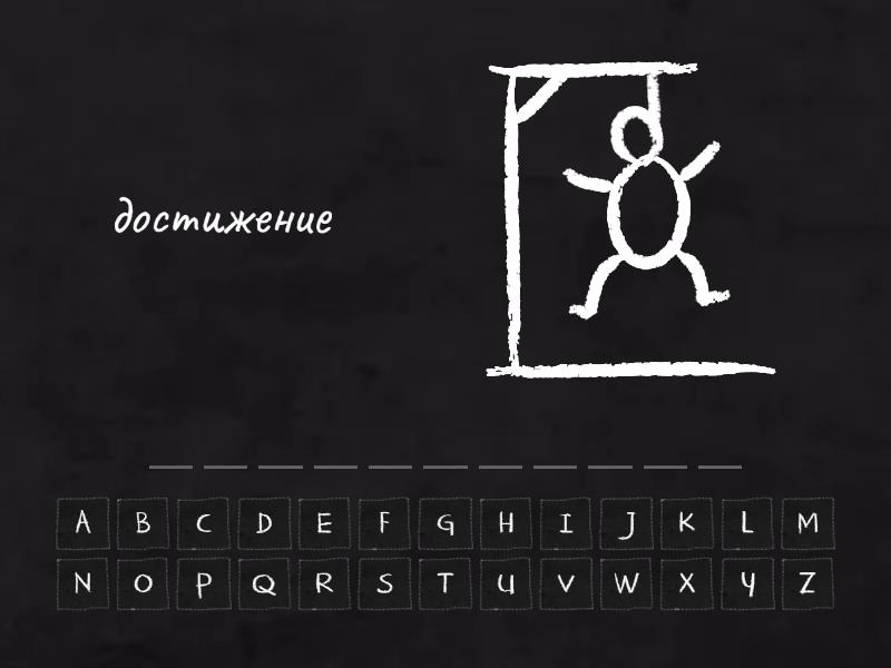 spelling own it 2 unit 8 - Hangman