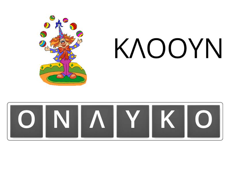 Παιχνίδι αναγραμματισμού - Anagram