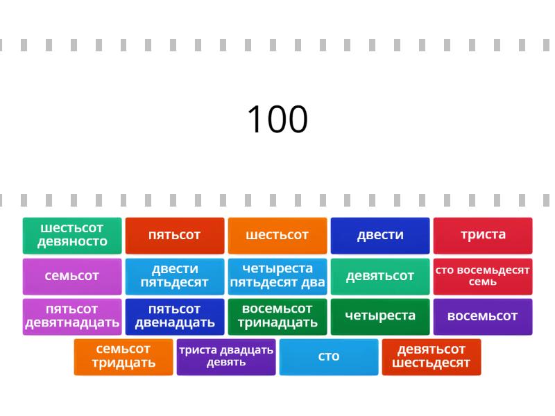 Цифры от 100 до 900 - Find the match