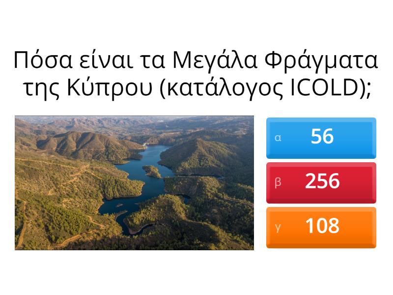 ΤΙ ΓΝΩΡΙΖΕΙΣ ΓΙΑ ΤΑ ΦΡΑΓΜΑΤΑ ΤΗΣ ΚΥΠΡΟΥ - Κουίζ