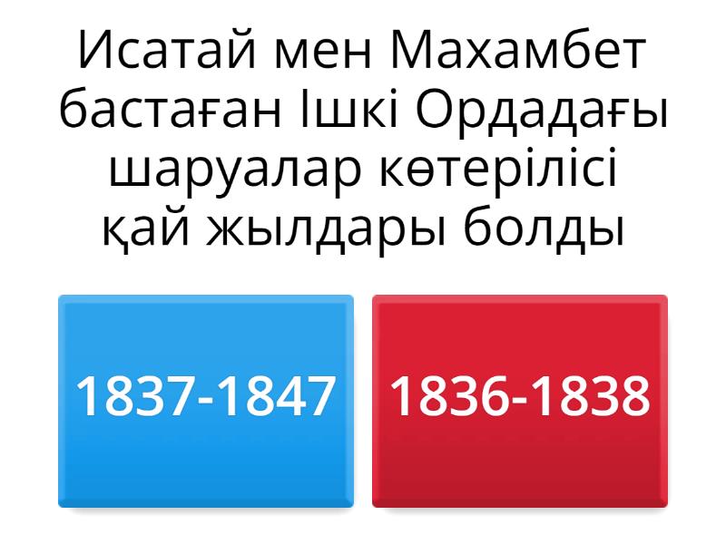 1836-1838 - Викторина