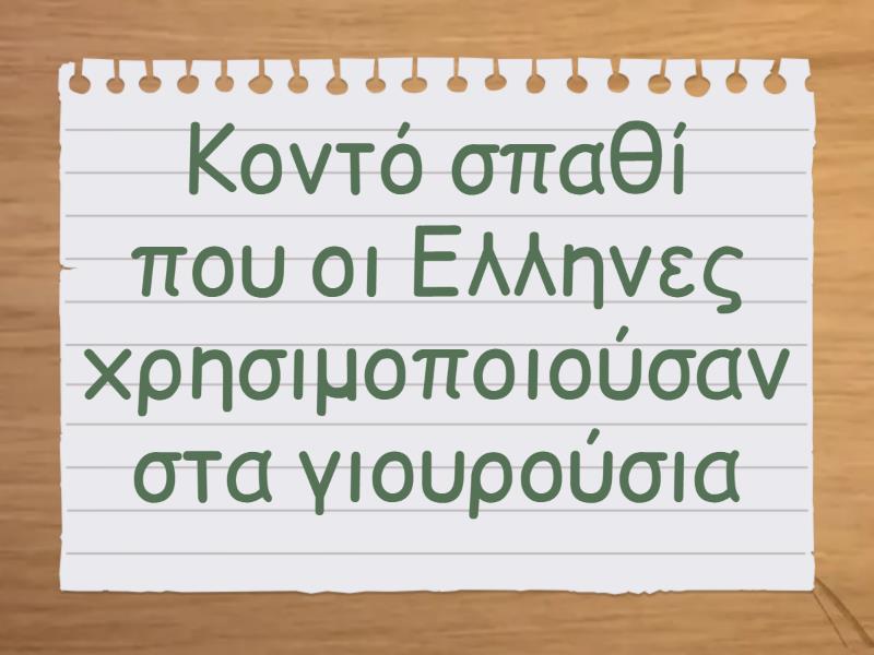 Βρες τη λέξη - Flash cards
