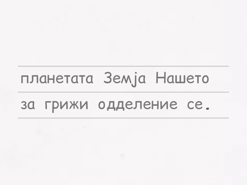 ПРАВИЛЕН ЗБОРОРЕД Unjumble