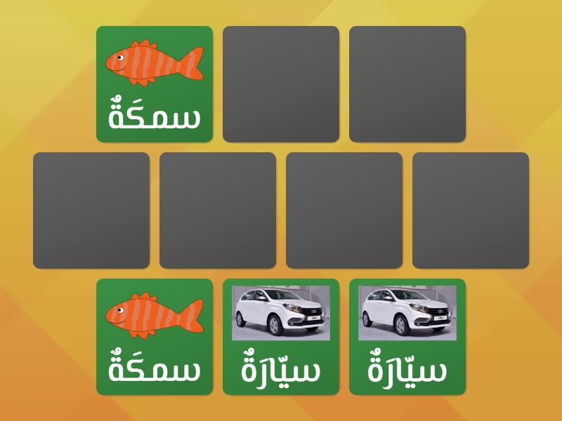 صور حرف س مطابقة الأزواج