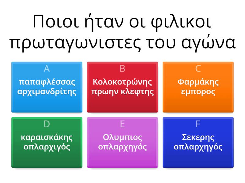 επαναληψη ιστορια κεφαλαιο Γ - Quiz