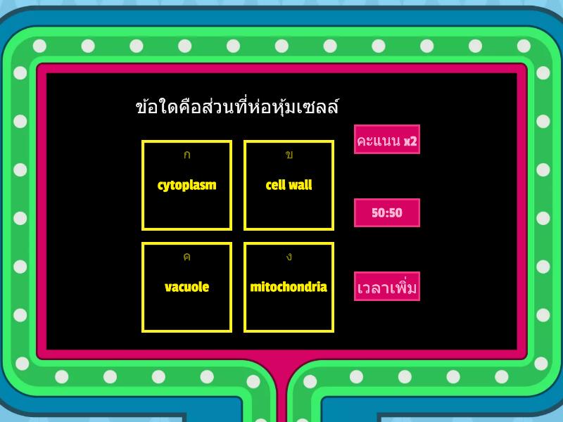 โครงสร้างของเซลล์ - Gameshow quiz