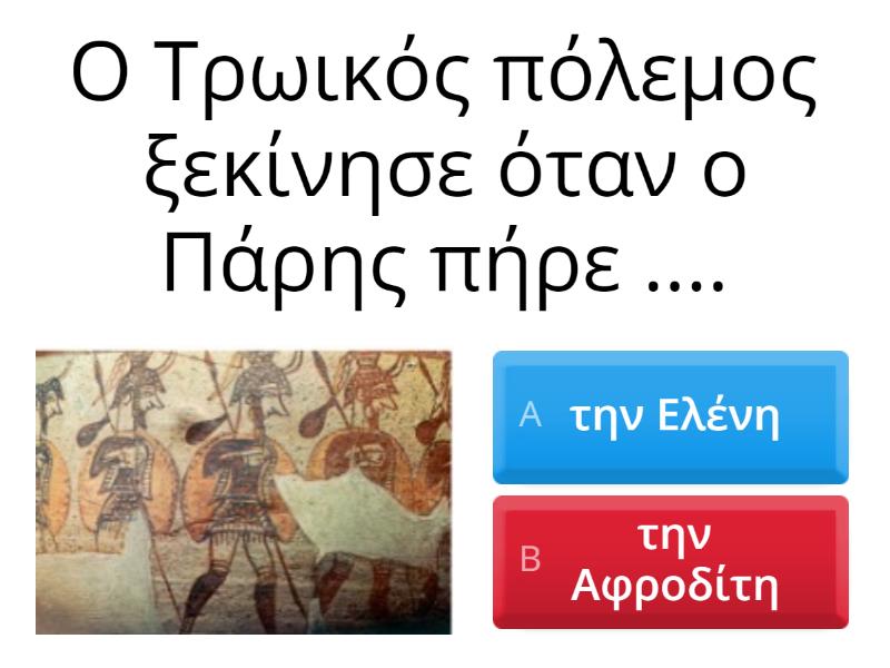 TΡΩΙΚΟΣ ΠΟΛΕΜΟΣ - Κουίζ