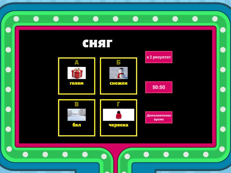 Съгласуване на съществително и прилагателно име Gameshow викторина