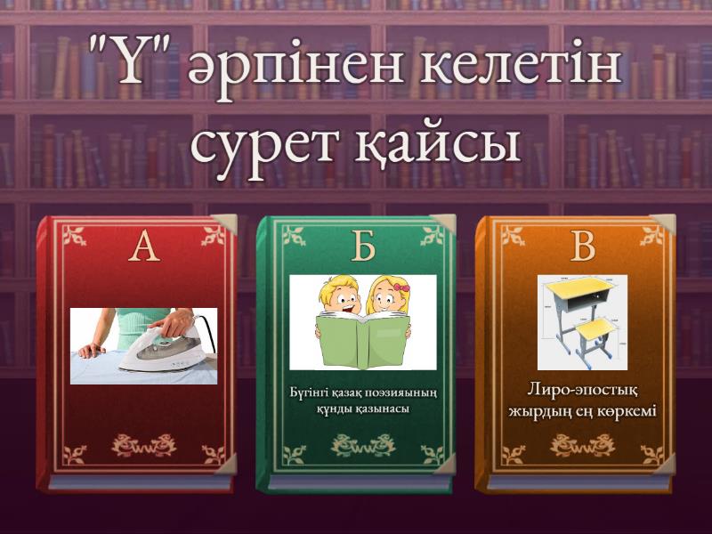 "Ү,ү" дыбысы мен әрпіне байланысты тапсырма орындайық - Викторина