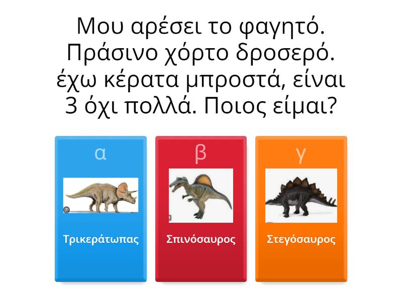 ΦΥΤΟΦΑΓΟΙ ΚΑΙ ΣΑΡΚΟΦΑΓΟΙ ΔΕΙΝΟΣΑΥΡΟΙ - Quiz