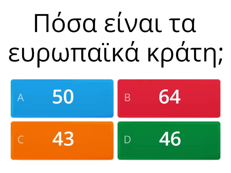 ΕΡΩΤΗΜΑΤΟΛΟΓΙΟ ΓΕΩΓΡΑΦΙΑΣ - Quiz