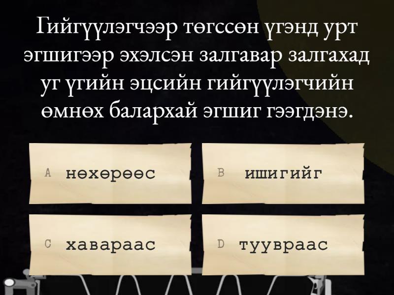 Зөв бичих дүрмийн дасгал ажил Quiz