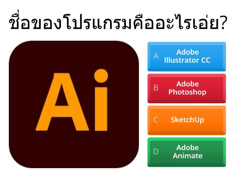 ชื่อของโปรแกรมคืออะไรเอ่ย - Quiz