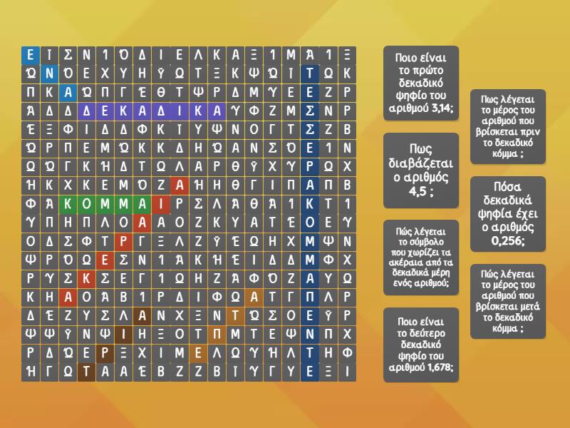 Βρείτε τις λέξεις Στεφανια Στελλα - Wordsearch