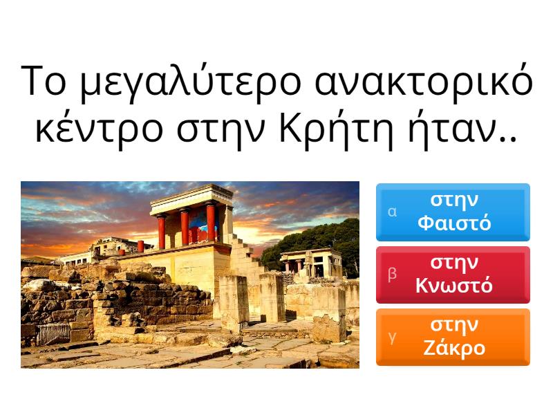 Ανάκτορο της Κνωσού - Quiz